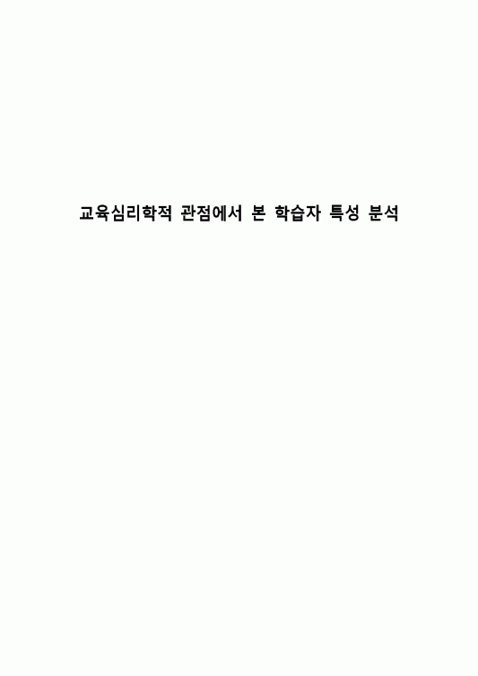 교육심리학적 관점에서 본 학습자 특성 분석