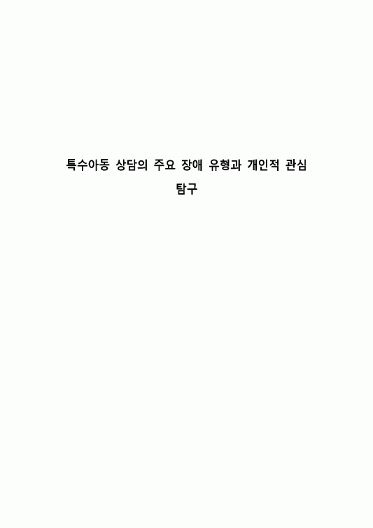 특수아동 상담의 주요 장애 유형과 개인적 관심 탐구