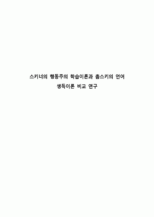 스키너의 행동주의 학습이론과 촘스키의 언어 생득이론 비교 연구