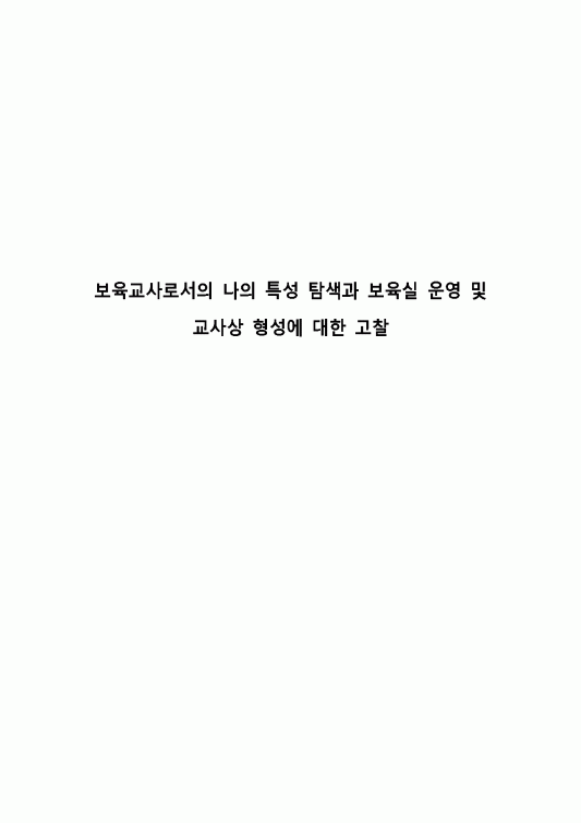 보육교사로서의 나의 특성 탐색과 보육실 운영 및 교사상 형성에 대한 고찰