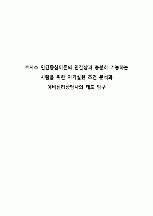 로저스 인간중심이론의 인간상과 충분히 기능하는 사람을 위한 자기실현 조건 분석과 예비심리상담사의 태도 탐구