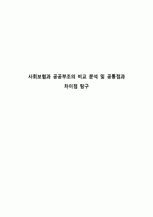 사회보험과 공공부조의 비교 분석 및 공통점과 차이점 탐구