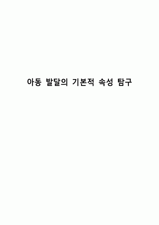 아동 발달의 기본적 속성 탐구