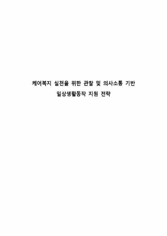 케어복지 실천을 위한 관찰 및 의사소통 기반 일상생활동작 지원 전략