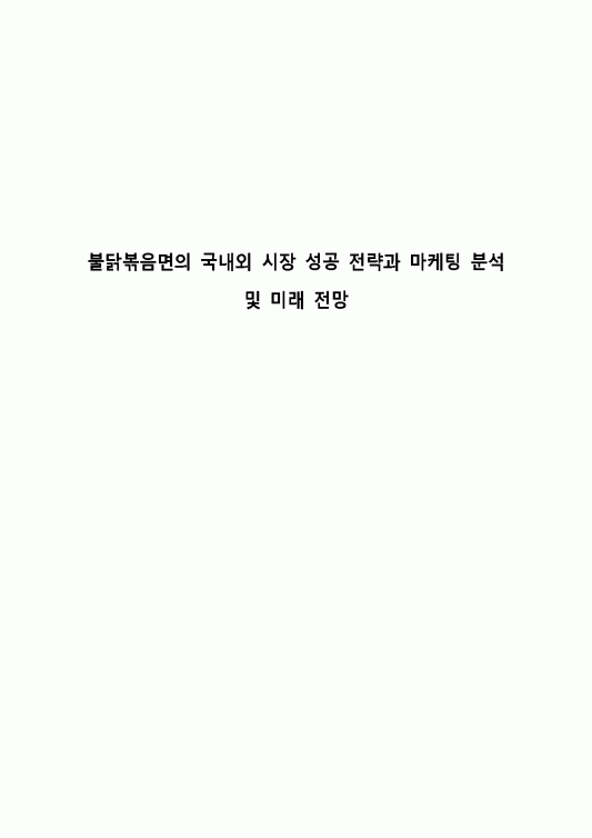 불닭볶음면의 국내외 시장 성공 전략과 마케팅 분석 및 미래 전망