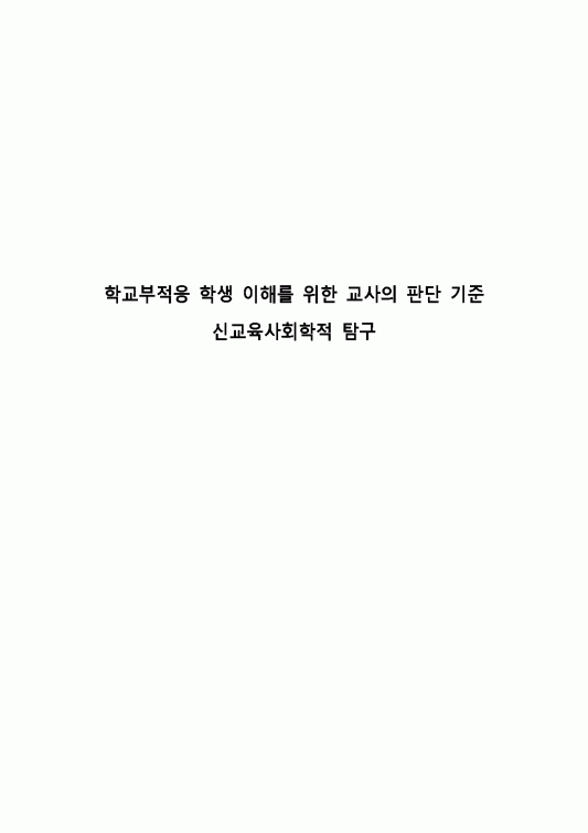 학교부적응 학생 이해를 위한 교사의 판단 기준 신교육사회학적 탐구