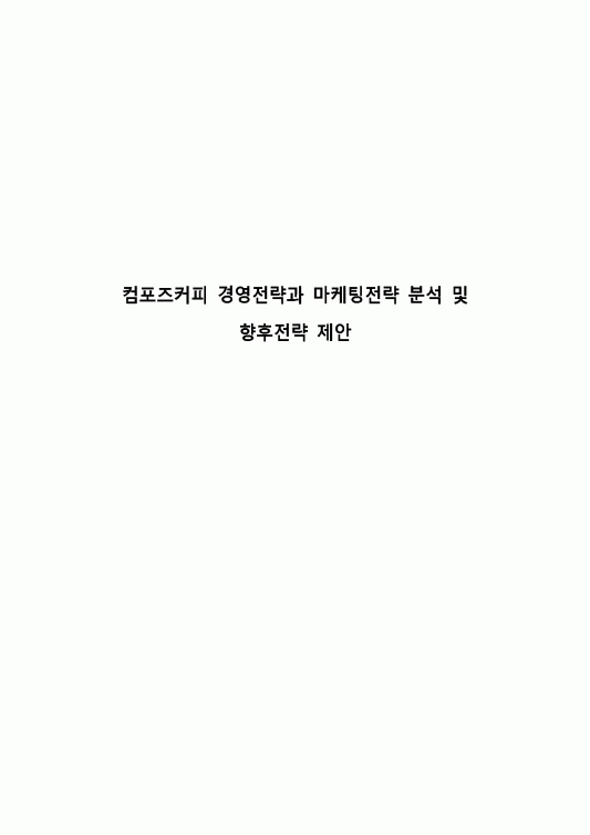 컴포즈커피 경영전략과 마케팅전략 분석 및 향후전략 제안