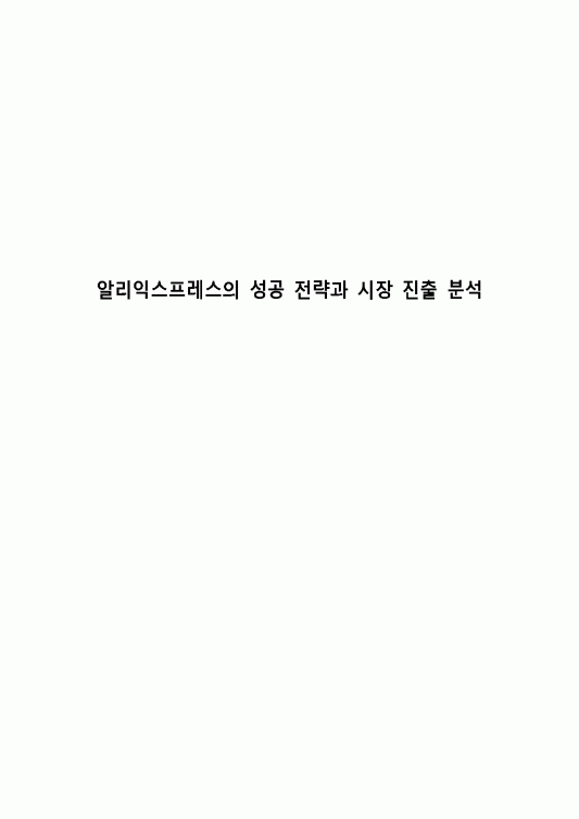 알리익스프레스의 성공 전략과 시장 진출 분석