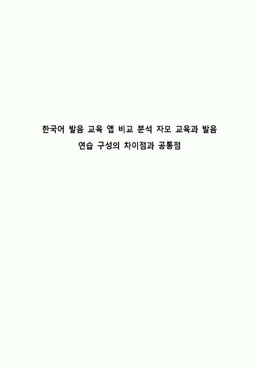 한국어 발음 교육 앱 비교 분석 자모 교육과 발음 연습 구성의 차이점과 공통점