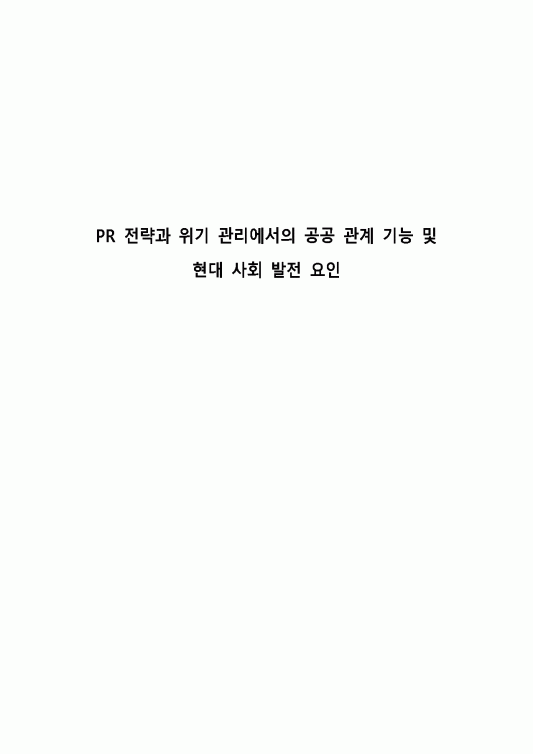 PR 전략과 위기 관리에서의 공공 관계 기능 및 현대 사회 발전 요인
