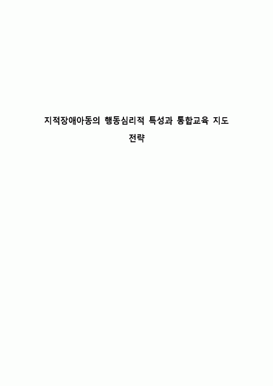 지적장애아동의 행동심리적 특성과 통합교육 지도 전략