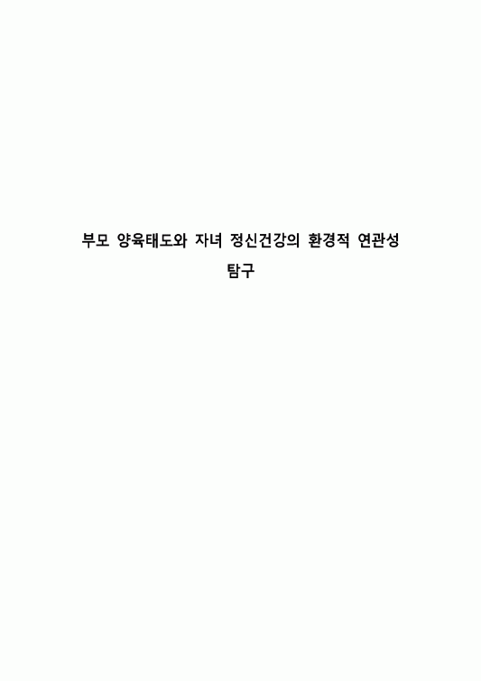 부모 양육태도와 자녀 정신건강의 환경적 연관성 탐구