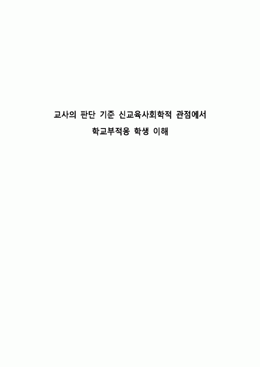 교사의 판단 기준 신교육사회학적 관점에서 학교부적응 학생 이해