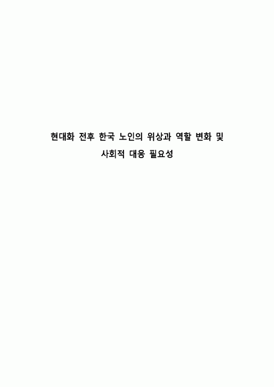 현대화 전후 한국 노인의 위상과 역할 변화 및 사회적 대응 필요성