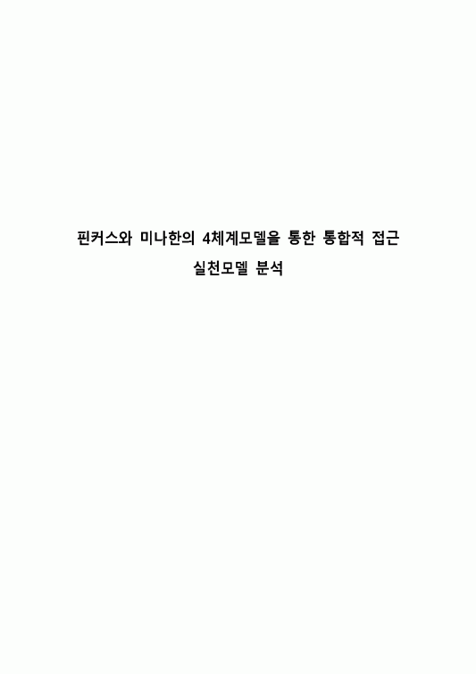 핀커스와 미나한의 4체계모델을 통한 통합적 접근 실천모델 분석