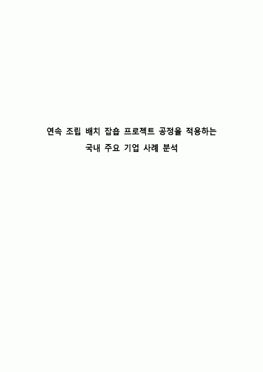 연속 조립 배치 잡숍 프로젝트 공정을 적용하는 국내 주요 기업 사례 분석