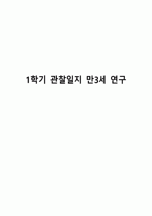 1학기 관찰일지 만3세 연구