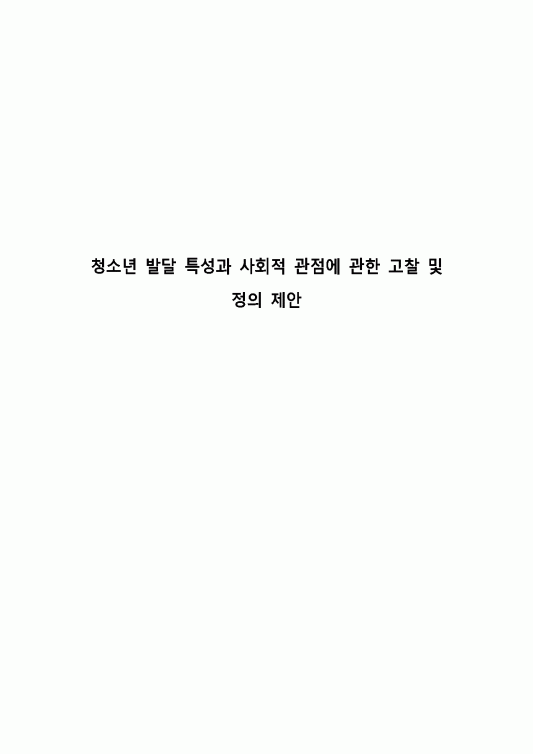 청소년 발달 특성과 사회적 관점에 관한 고찰 및 정의 제안