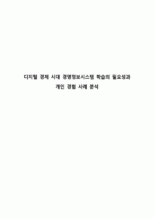 디지털 경제 시대 경영정보시스템 학습의 필요성과 개인 경험 사례 분석