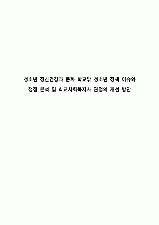 청소년 정신건강과 문화 학교밖 청소년 정책 이슈와 쟁점 분석 및 학교사회복지사 관점의 개선 방안