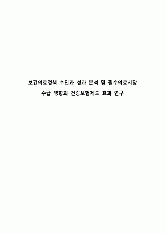 보건의료정책 수단과 성과 분석 및 필수의료시장 수급 영향과 건강보험제도 효과 연구