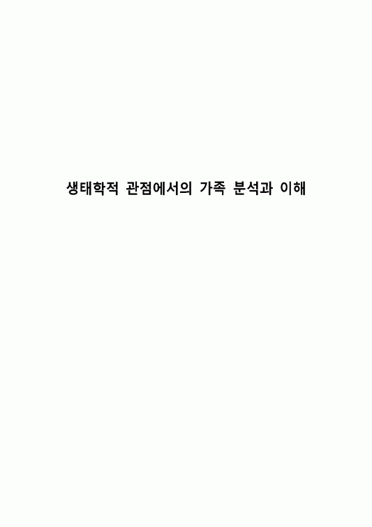 생태학적 관점에서의 가족 분석과 이해