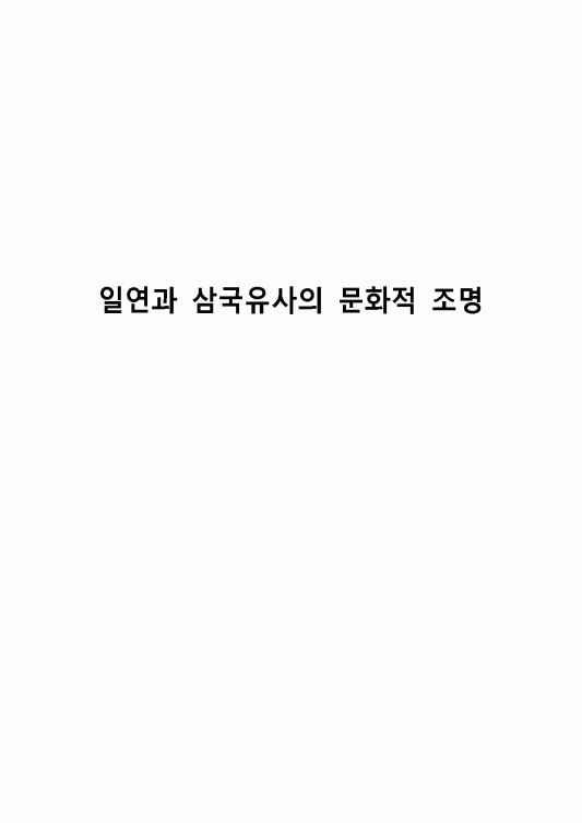 일연과 삼국유사의 문화적 조명