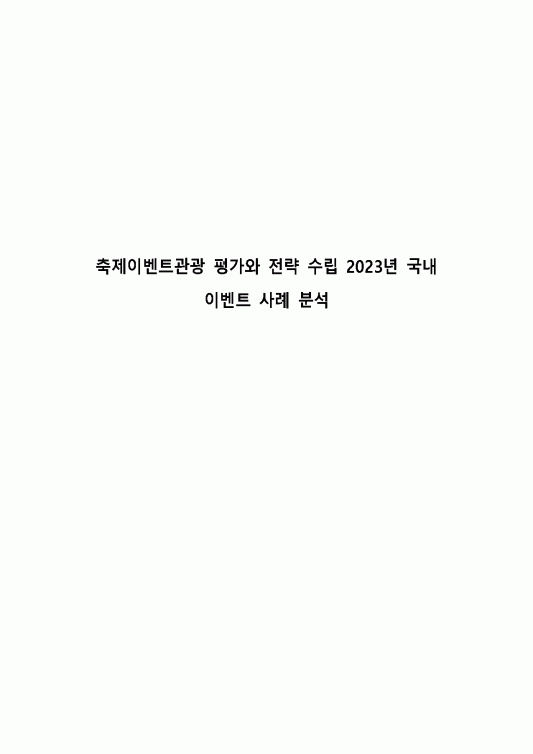 축제이벤트관광 평가와 전략 수립 2023년 국내 이벤트 사례 분석