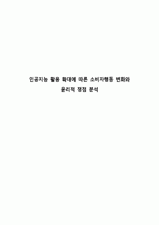 인공지능 활용 확대에 따른 소비자행동 변화와 윤리적 쟁점 분석