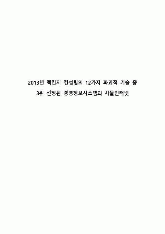 2013년 멕킨지 컨설팅의 12가지 파괴적 기술 중 3위 선정된 경영정보시스템과 사물인터넷