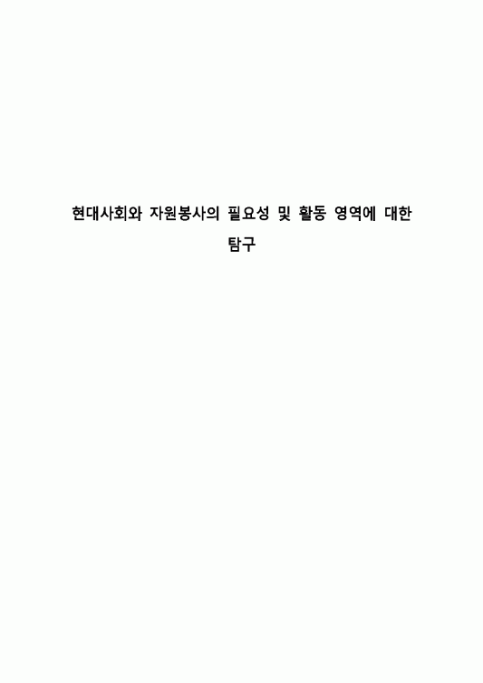 현대사회와 자원봉사의 필요성 및 활동 영역에 대한 탐구