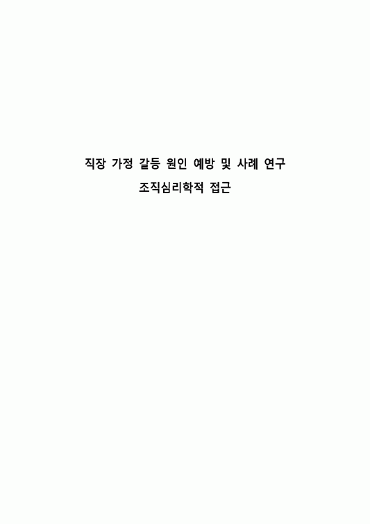 직장 가정 갈등 원인 예방 및 사례 연구 조직심리학적 접근