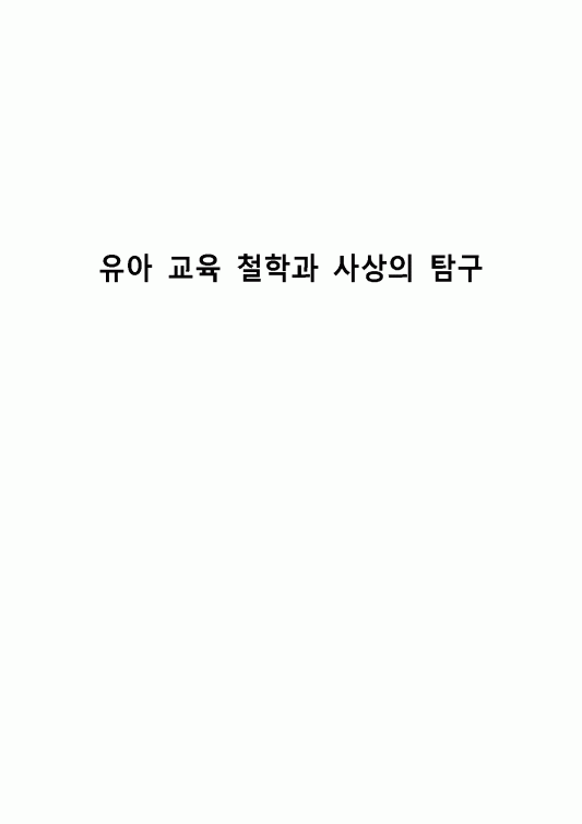 유아 교육 철학과 사상의 탐구