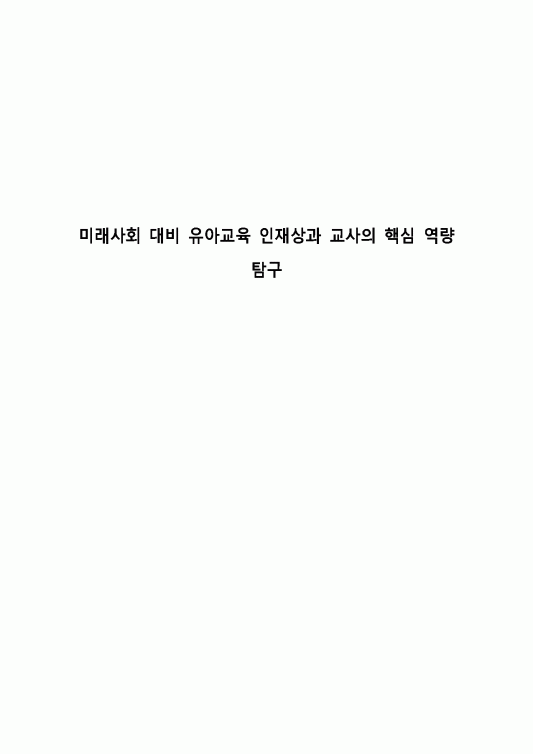 미래사회 대비 유아교육 인재상과 교사의 핵심 역량 탐구