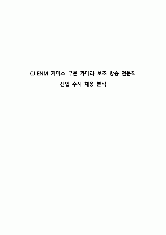 CJ ENM 커머스 부문 카메라 보조 방송 전문직 신입 수시 채용 분석