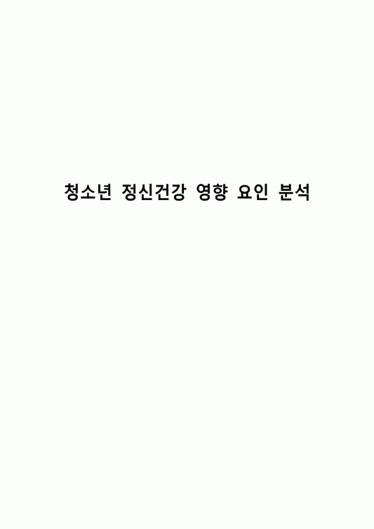 청소년 정신건강 영향 요인 분석