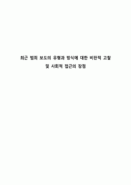 최근 범죄 보도의 유형과 방식에 대한 비판적 고찰 및 사회적 접근의 장점