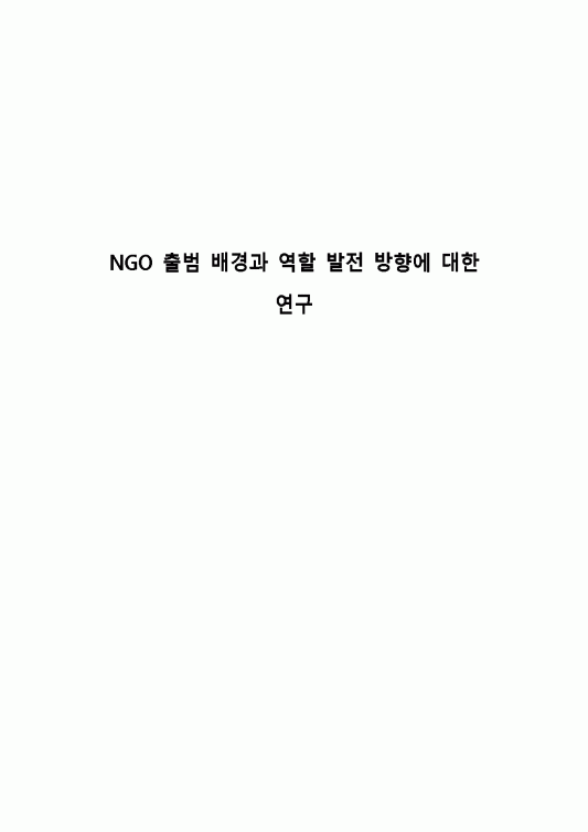NGO 출범 배경과 역할 발전 방향에 대한 연구