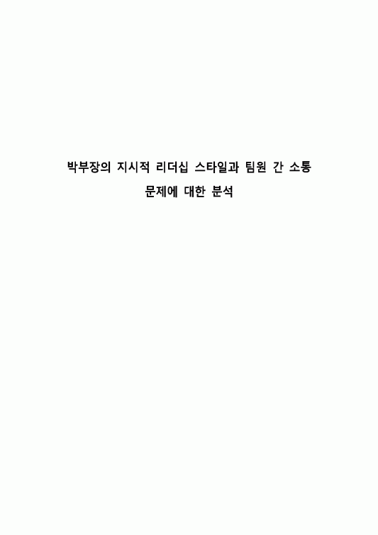 박부장의 지시적 리더십 스타일과 팀원 간 소통 문제에 대한 분석