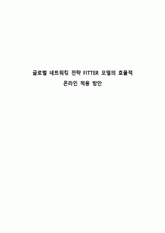 글로벌 네트워킹 전략 FITTER 모델의 효율적 온라인 적용 방안