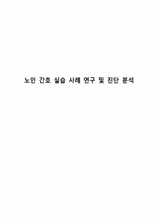 노인 간호 실습 사례 연구 및 진단 분석