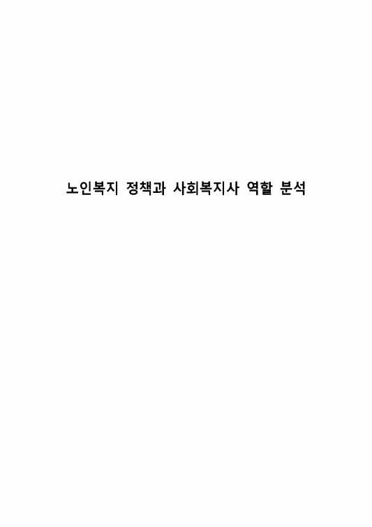 노인복지 정책과 사회복지사 역할 분석