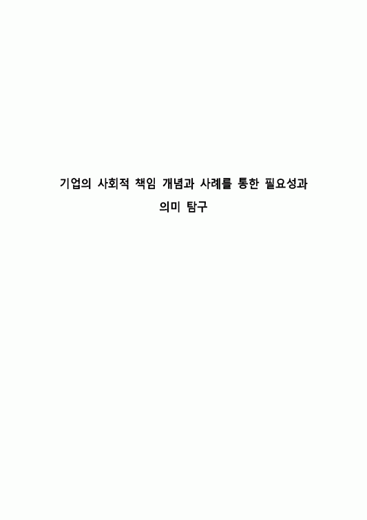 기업의 사회적 책임 개념과 사례를 통한 필요성과 의미 탐구