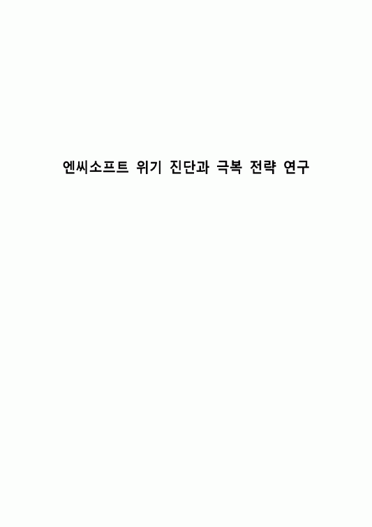 엔씨소프트 위기 진단과 극복 전략 연구
