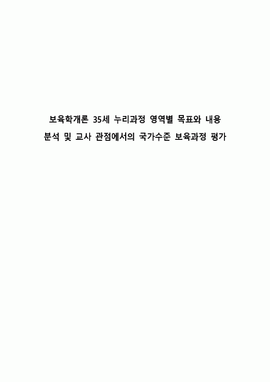 보육학개론 35세 누리과정 영역별 목표와 내용 분석 및 교사 관점에서의 국가수준 보육과정 평가