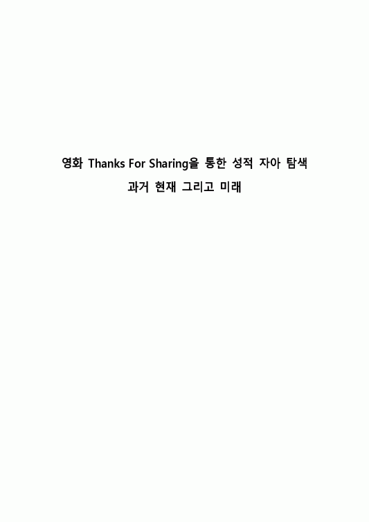 영화 Thanks For Sharing을 통한 성적 자아 탐색 과거 현재 그리고 미래