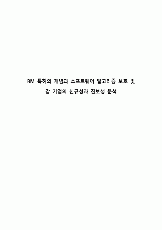 BM 특허의 개념과 소프트웨어 알고리즘 보호 및 갑 기업의 신규성과 진보성 분석