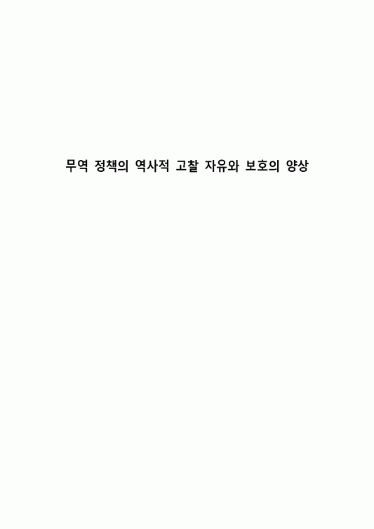 무역 정책의 역사적 고찰 자유와 보호의 양상