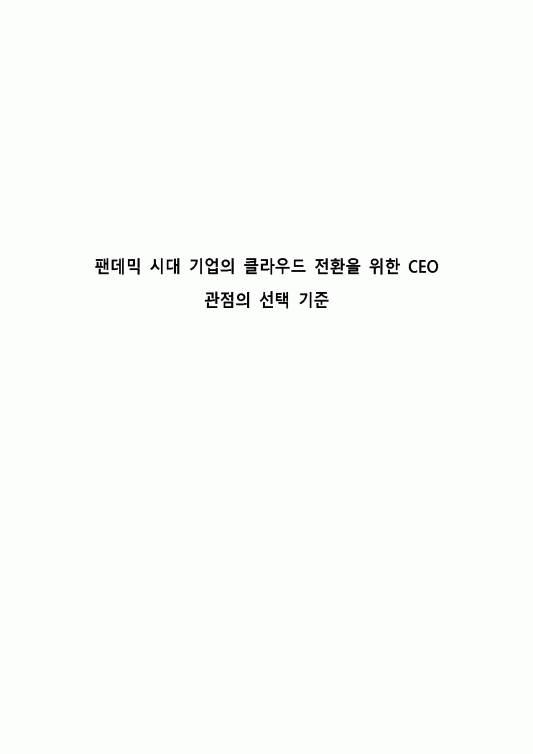 팬데믹 시대 기업의 클라우드 전환을 위한 CEO 관점의 선택 기준
