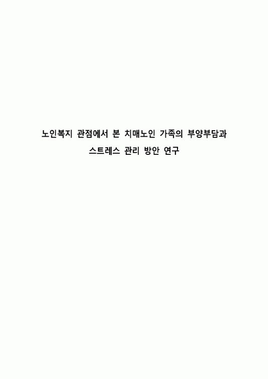 노인복지 관점에서 본 치매노인 가족의 부양부담과 스트레스 관리 방안 연구